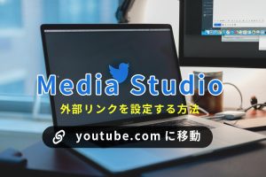 【Twitter】Media Studioで外部リンクを設定しよう(youtube.comに移動) – All One's Life