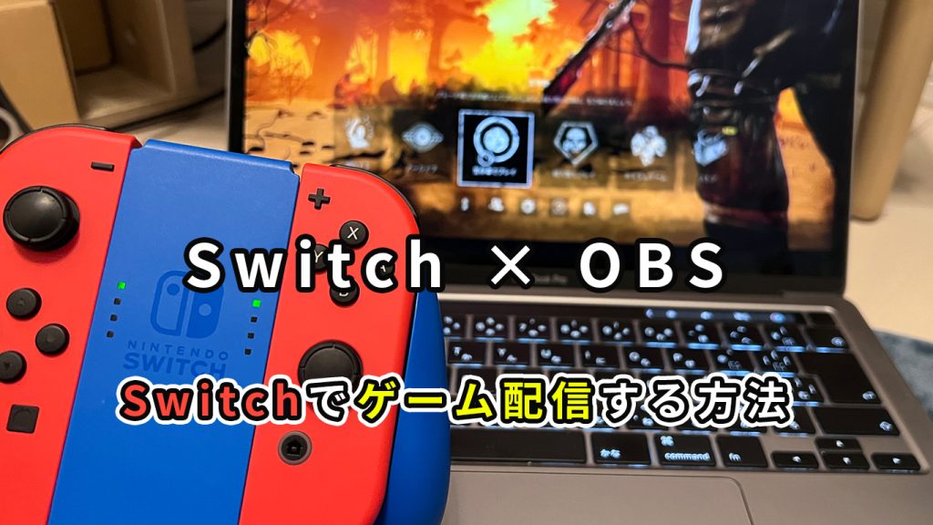 【OBS】Switchでゲーム配信する方法(同じ設定でOK) – All One's Life