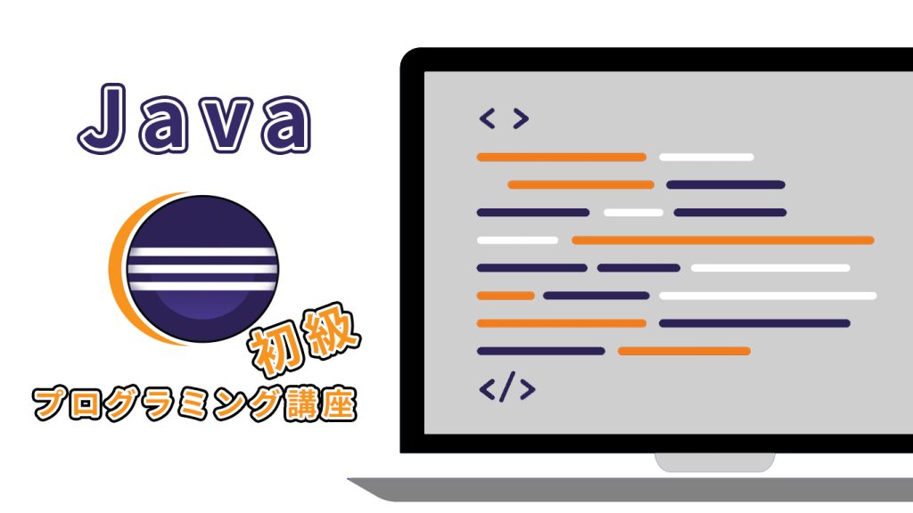 【Java SE Bronze】問題集 – All One's Life