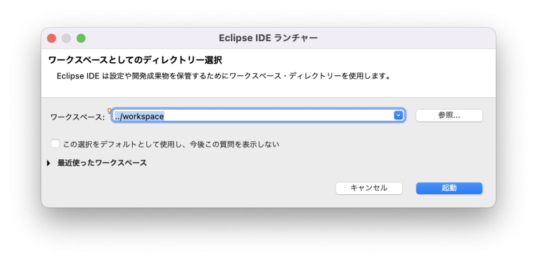 【eclipse】workspaceはどこにある？確認方法(Mac) – All One's Life